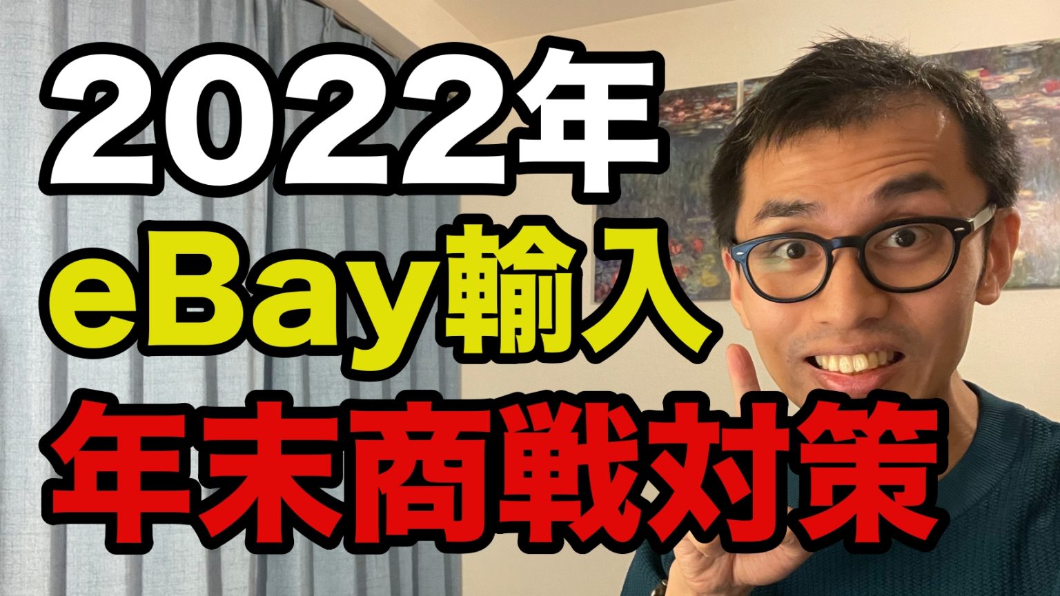 【eBay輸入転売】2022年版・過去一番稼げる年末商戦対策 | eBay→ヤフオク輸入物販ビジネスで脱サラする方法
